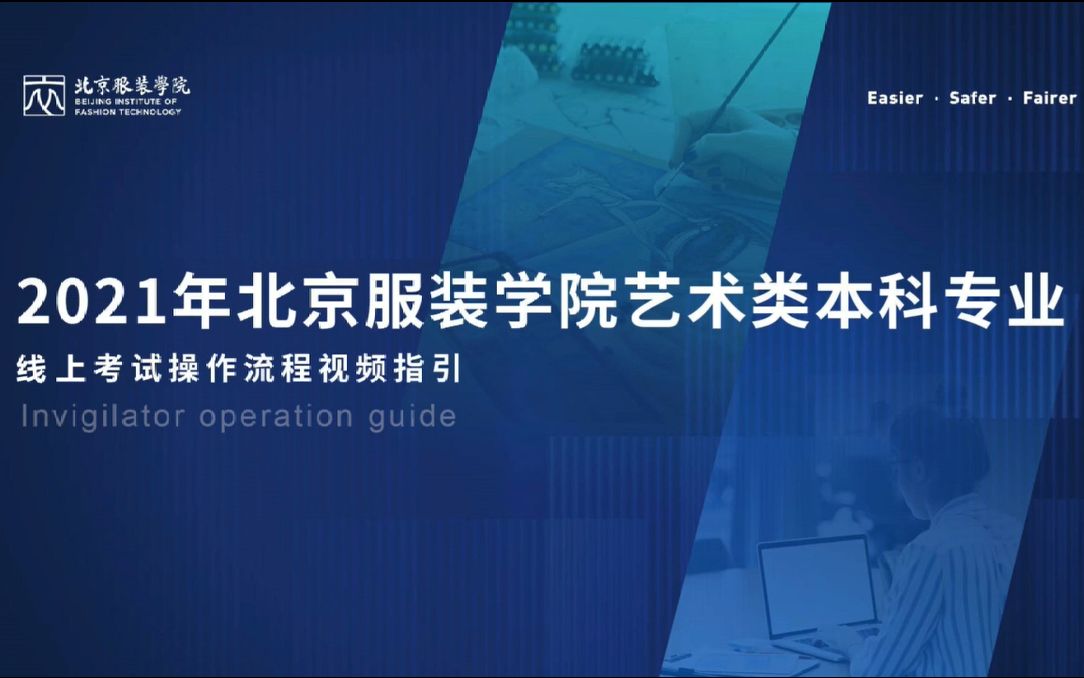 【北京服装学院】艺术类本科专业线上考试操作流程视频指引