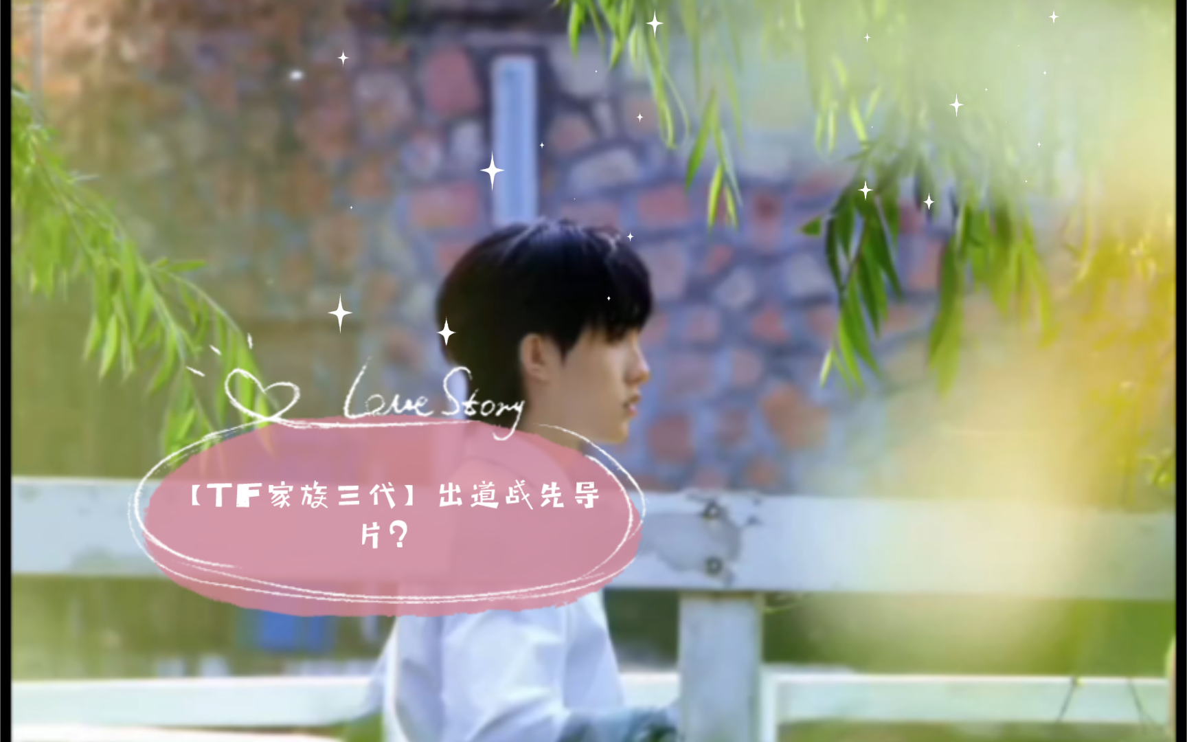 【TF家族三代】出道战先导片?薄荷西装制服:夏日少年 ?or白衬衫学长...