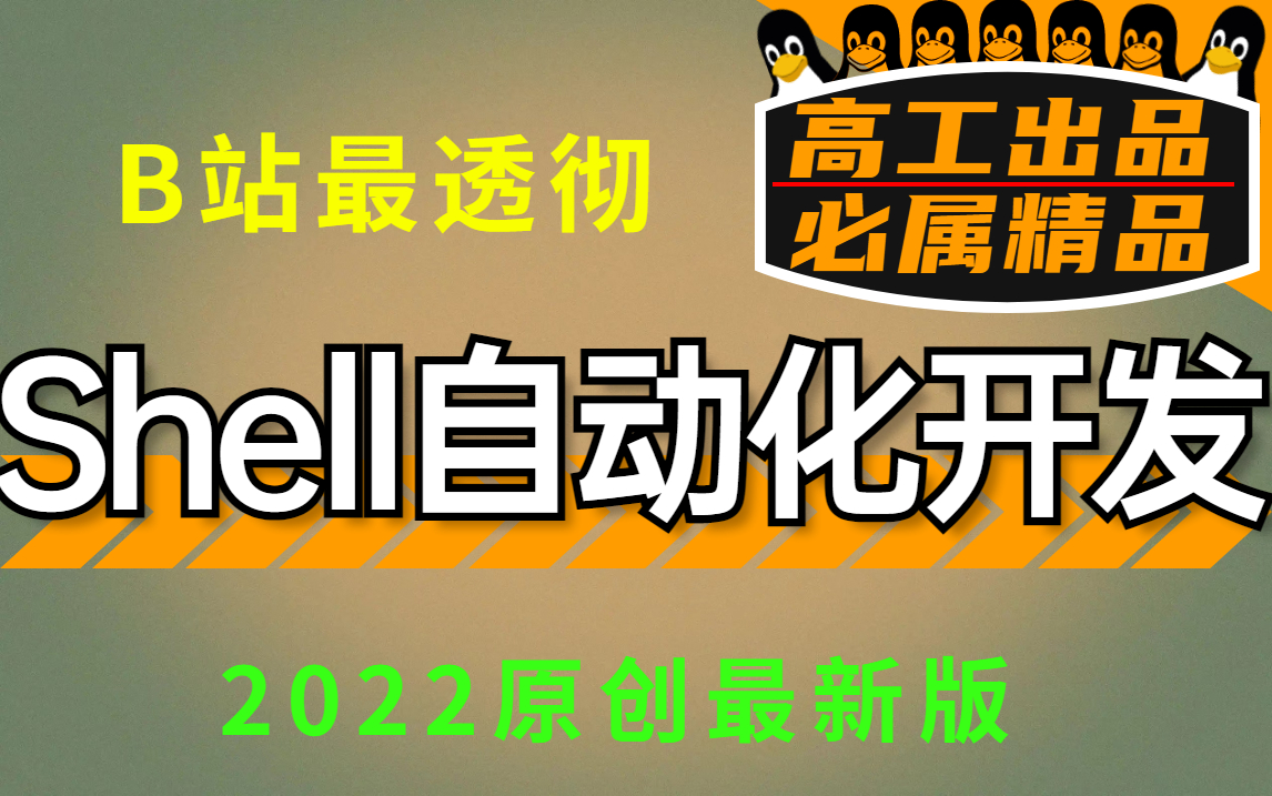 【高工Linux精品】终于有人能把shell自动化讲的如此深入了,全网好评...
