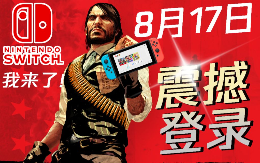 惊!荒野大镖客登录switch这波操作各位怎么看呢?