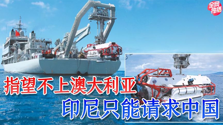 只有五个国家能三级援潜,印尼把打捞失事潜艇任务,交给了中国!