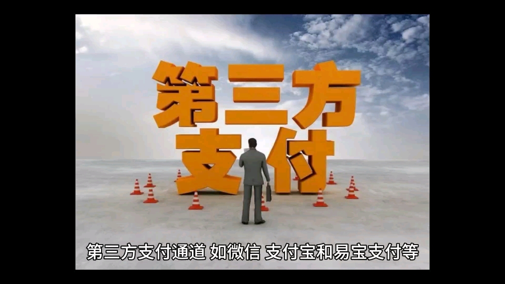 第三方支付通道介绍以及优势