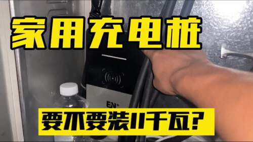 家用充电桩究竟怎么选装多大功率的要不要装11kw的