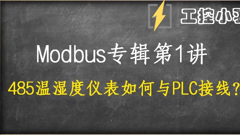 PLC的modbus通讯很复杂?特意为您买了485仪表从头教你modbus通讯