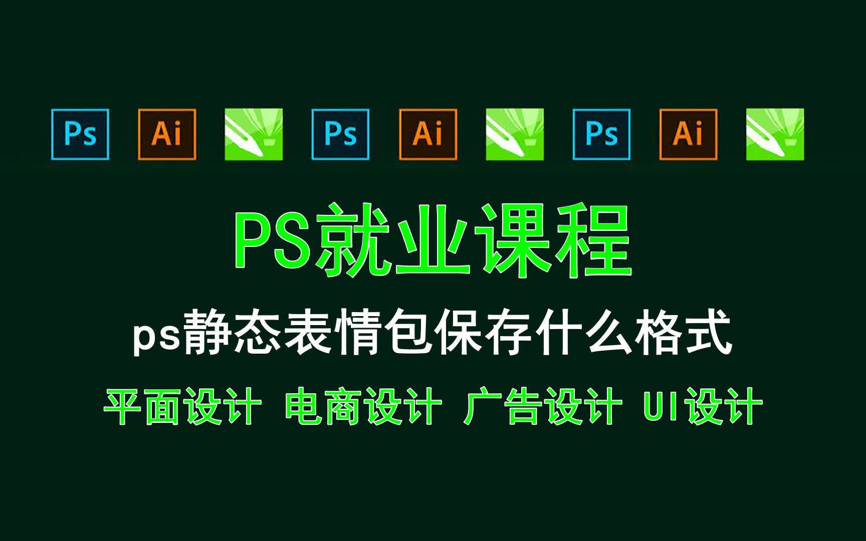 【PS就业课程】ps静态表情包保存什么格式 ps画笔工具有哪些属性?