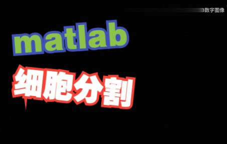 MATLAB的细胞图像分割