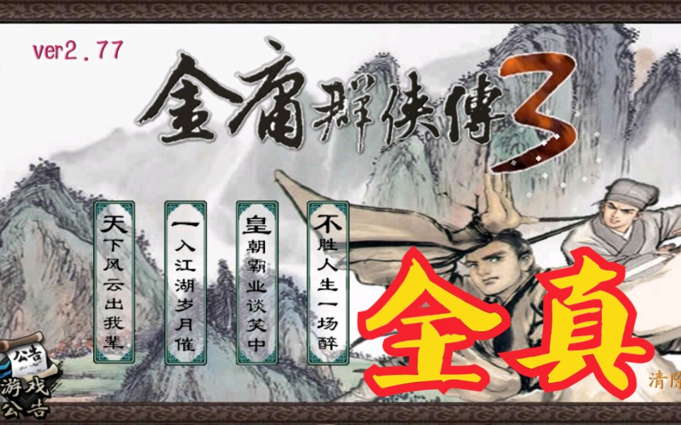 金庸群侠传3重制版,全真门派攻略