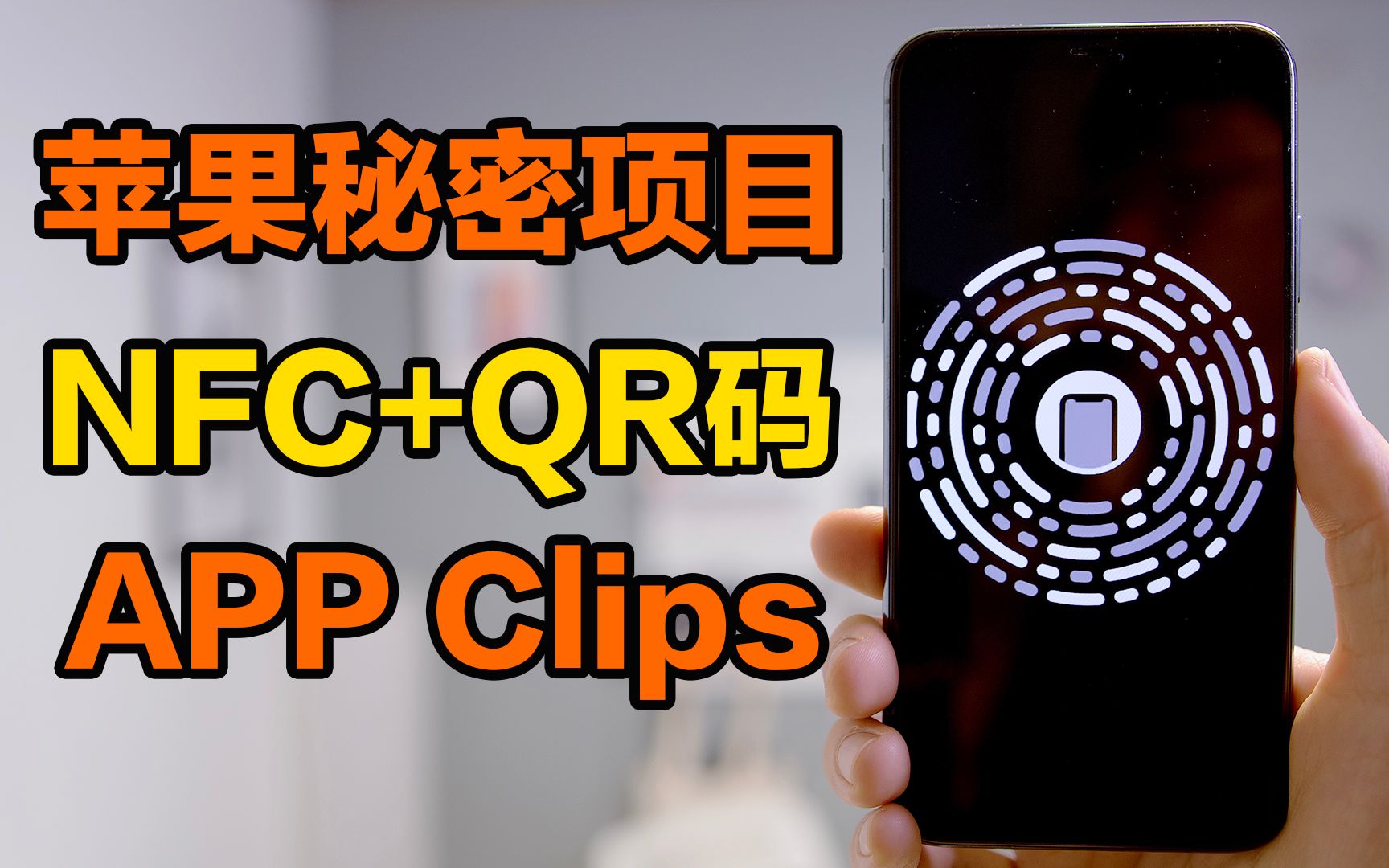 【iOS14】苹果正在秘密研发的NFC+QR码!Feat. App Clips与AR智能...