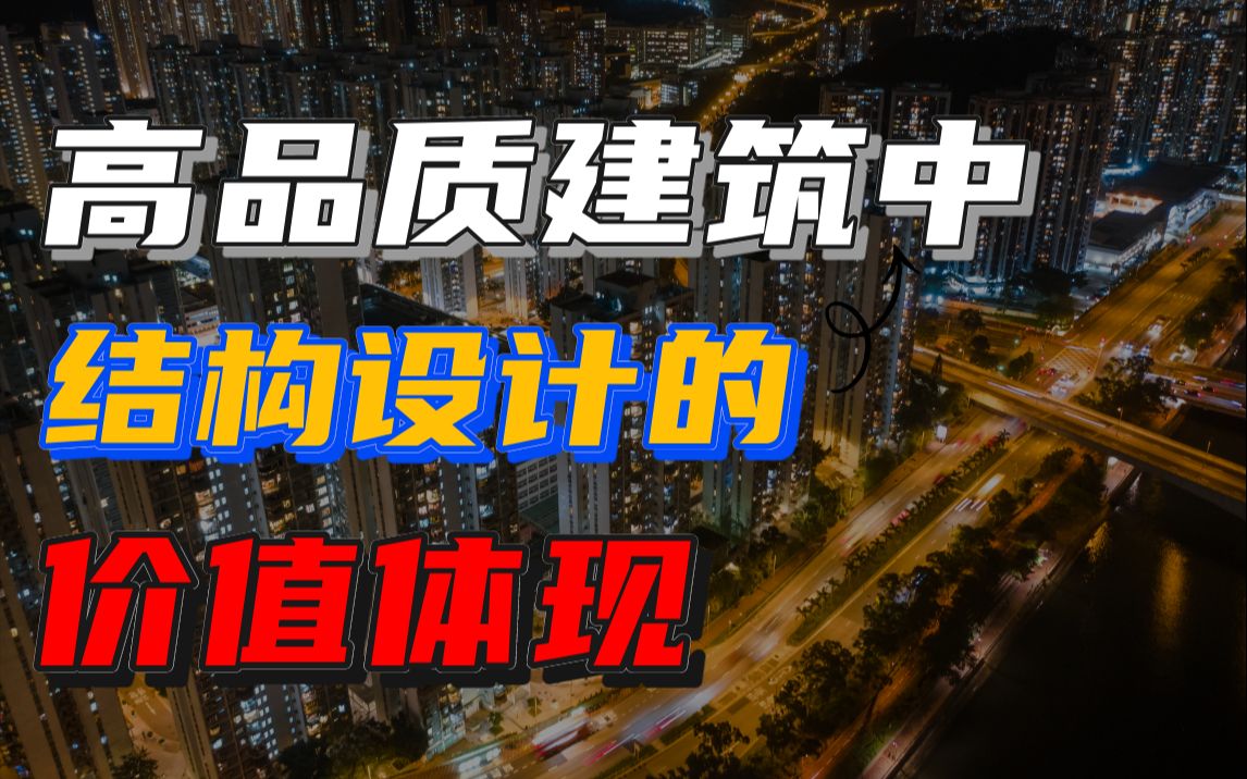 高品质建筑中结构设计的价值体现是什么?