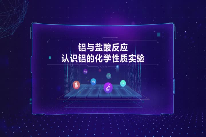 高中化学选修5微课——铝与盐酸反应认识铝的化学性质实验