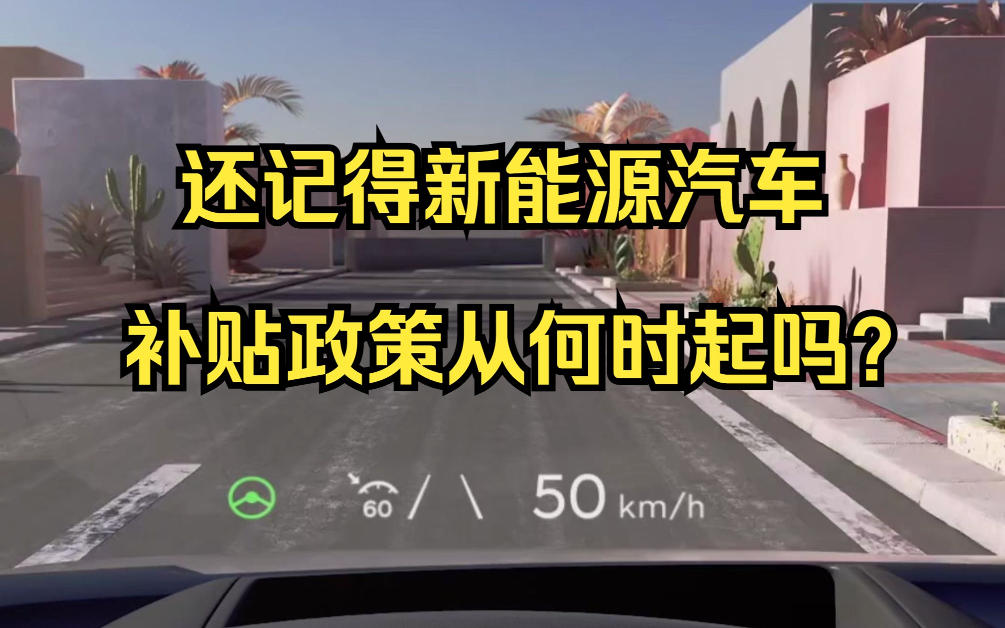 新能源汽车补贴政策从何时启动的?