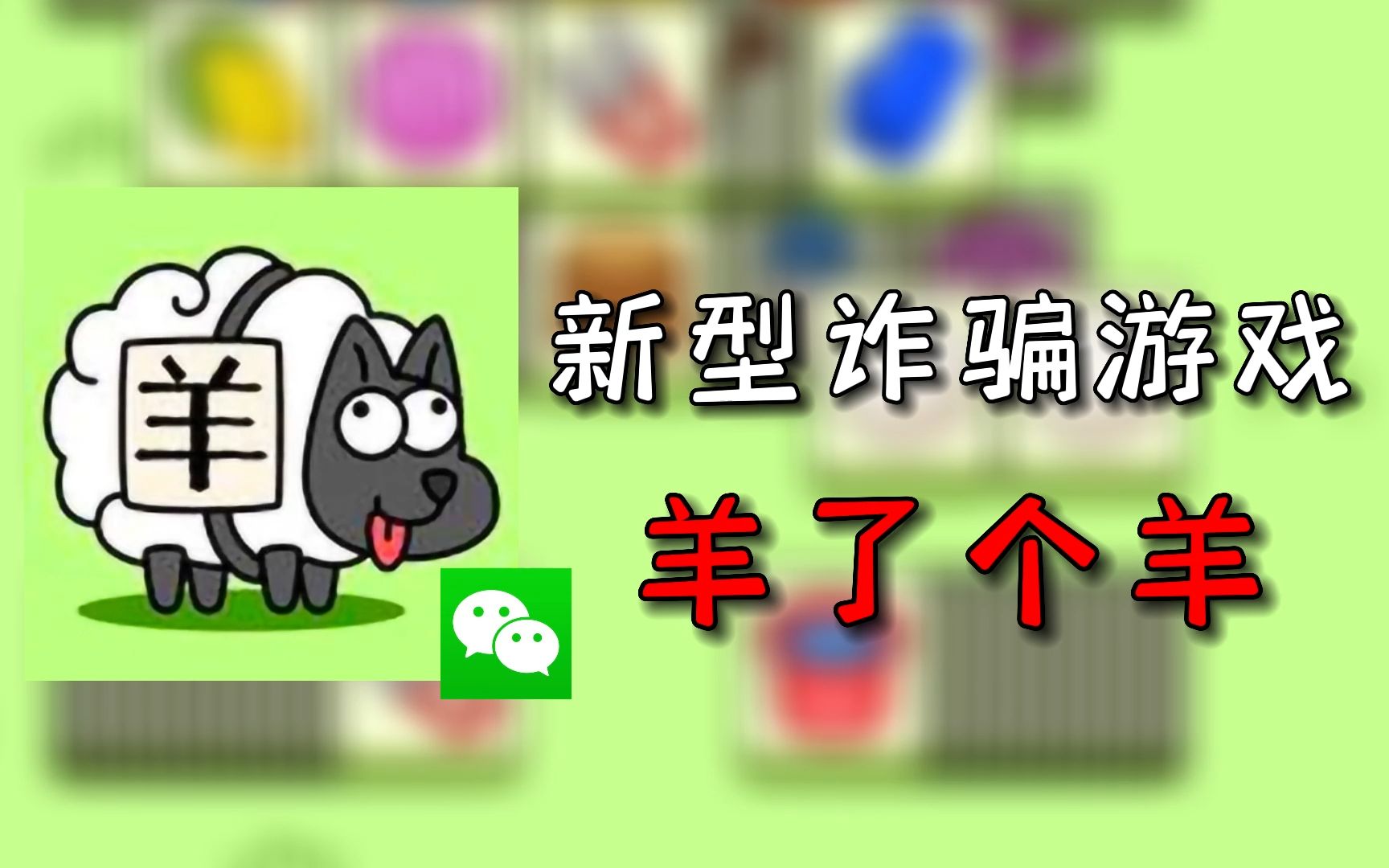 别再玩羊了个羊了!靠恶心玩家爆火的《羊了个羊》是怎么利用羊群...