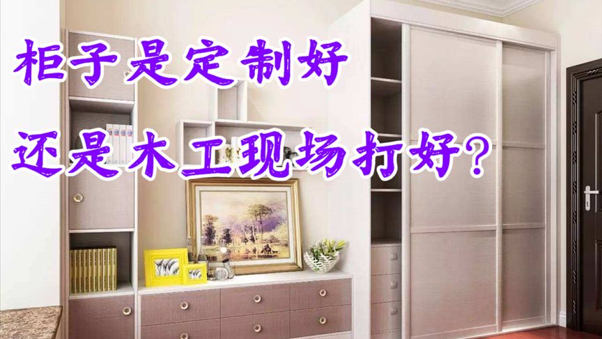 柜子是定制好还是木工现场打好?哪个贵?看完这份清单你就明白了