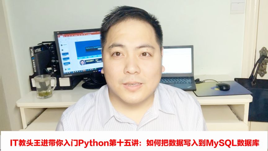 IT教头王进带你入门Python第十五讲:如何把数据写入MySQL数据库