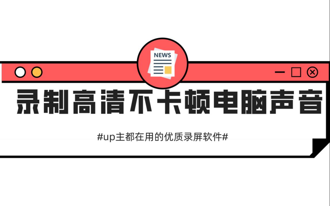 如何录制高清不卡顿的电脑视频?这个方法不容错过!