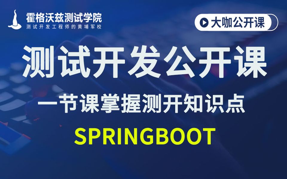 【软件测试教程】一节课入门BAT级别的测试开发知识点springboot