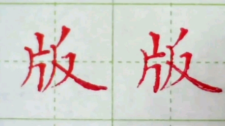 版字的写法 #练字 #楷书 #书法