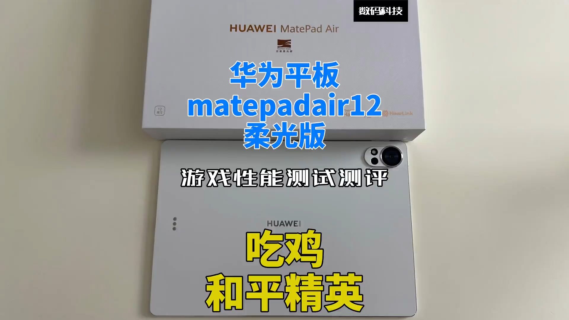 ...padair12柔光版游戏性能测试:吃鸡和平精英 帧率稳不住90帧,基本在80.