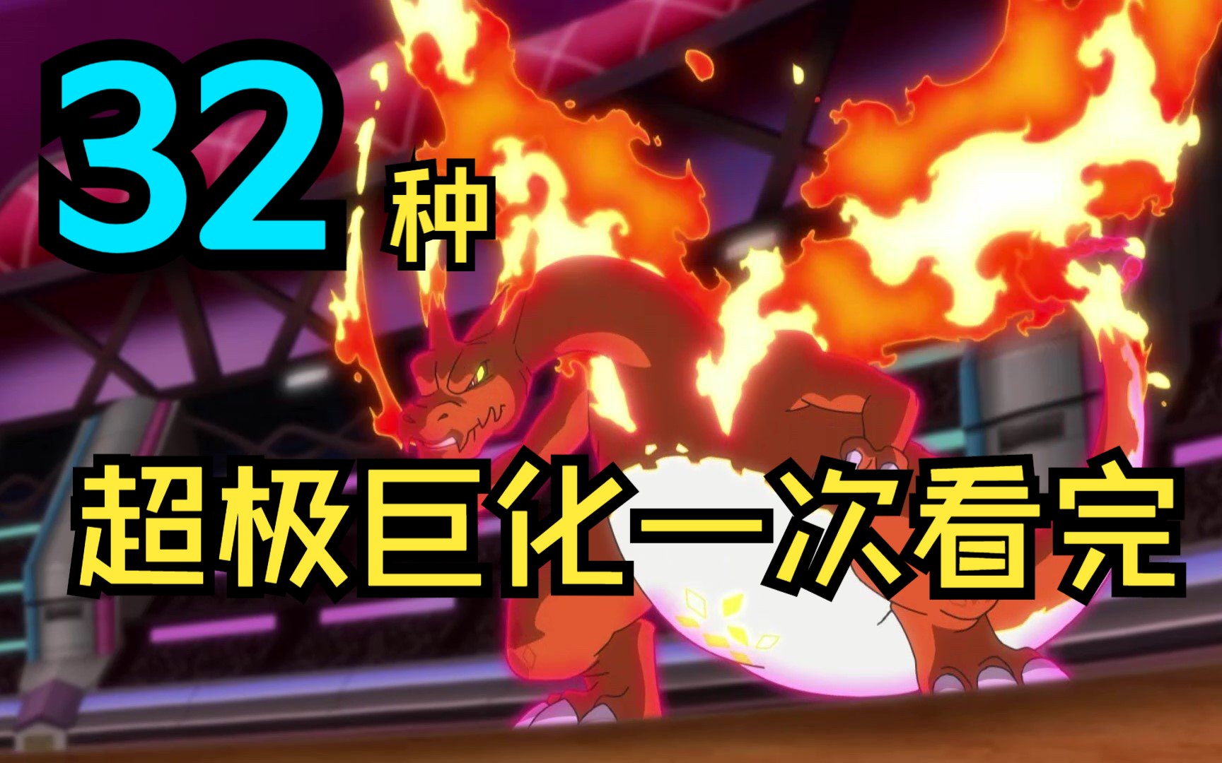 一口气带你看完32种超极巨化宝可梦,哪种最帅?