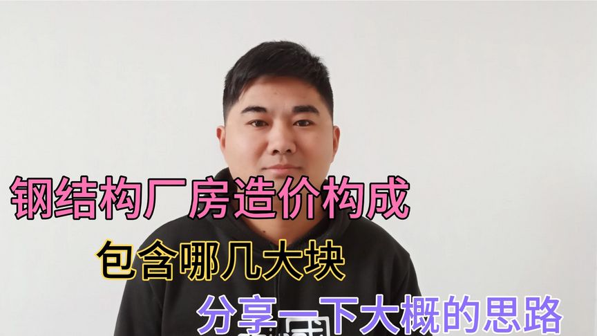 钢结构厂房造价构成,一般包含哪几大块,分享一下大概的思路。