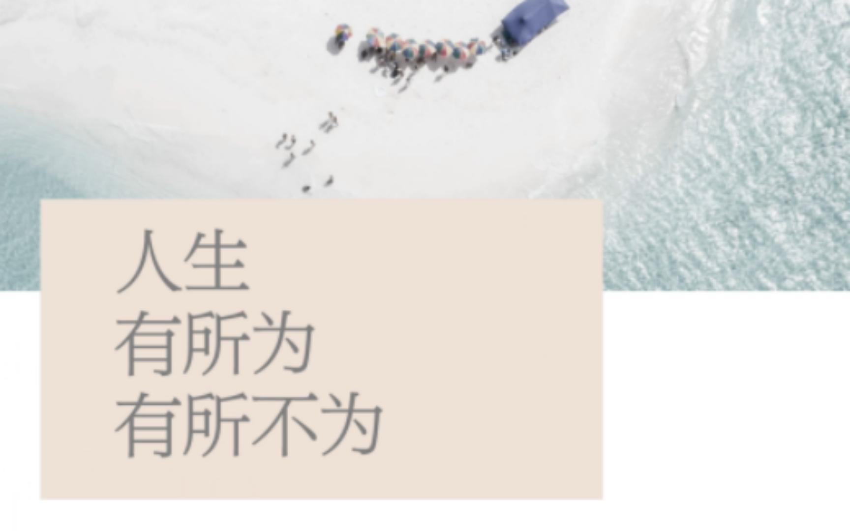 高考语文 | 作文“不为与有为”:三篇范文+名言+优秀段落+解析立意