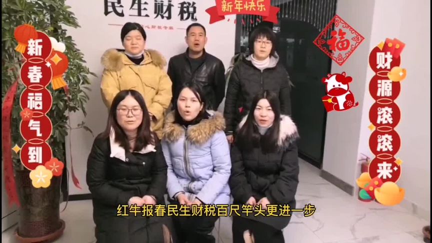 项城市民生会计代理记账服务有限公司给大家拜年了#红红火火