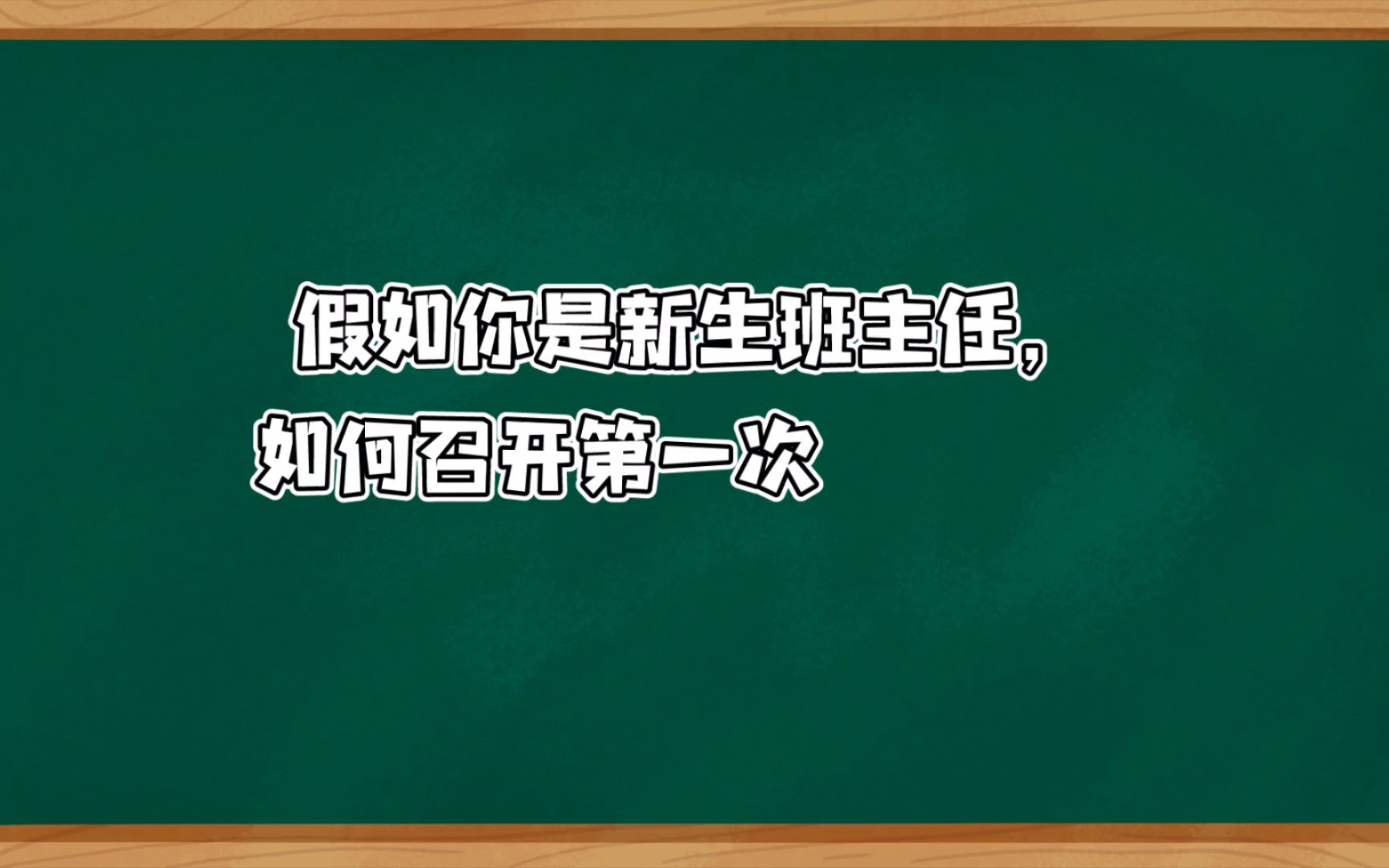 假如你是新生班主任,如何召开第一次家长会? 面试