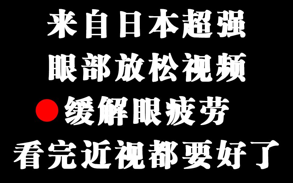 来自日本的超强眼部训练放松视频,看完我近视都要好了