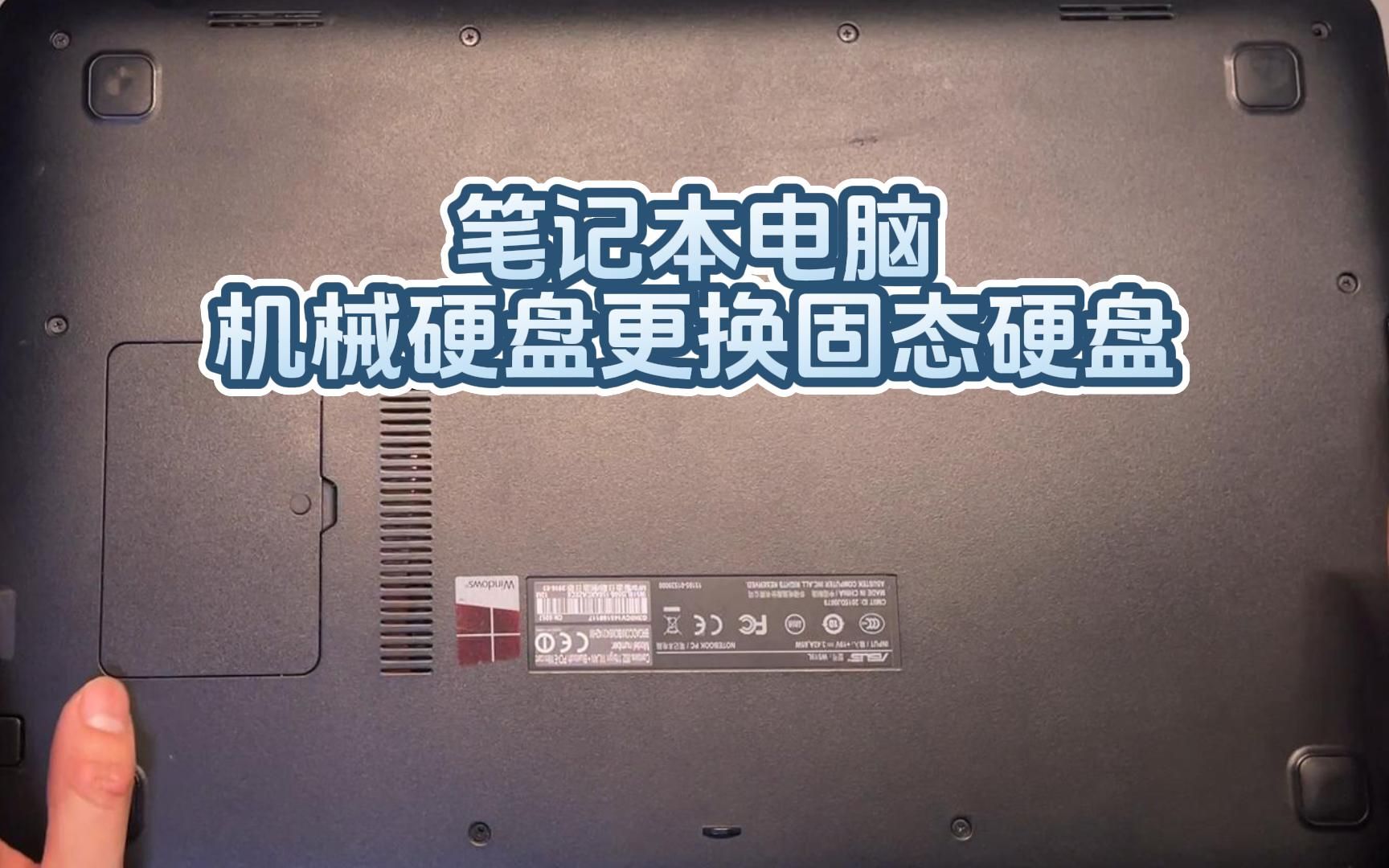 笔记本机械硬盘更换固态硬盘