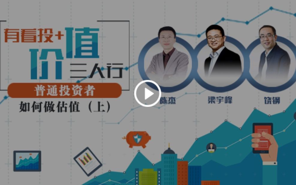 普通投资者如何做估值(上)丨价值三人行