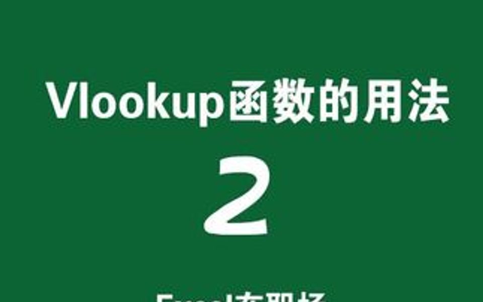 VLOOKUP函数教程,数据匹配,数据核查利器,职场技能必备