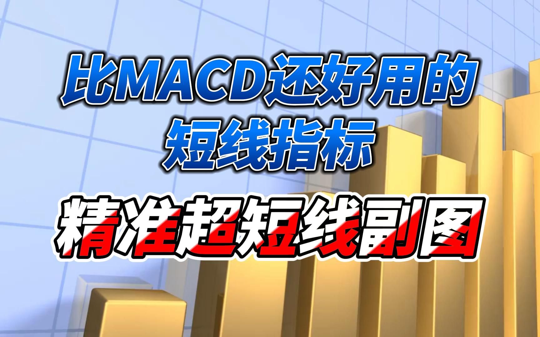 比MACD好用的精准短线指标,三分钟看懂短线拿涨规律,散户典藏战法