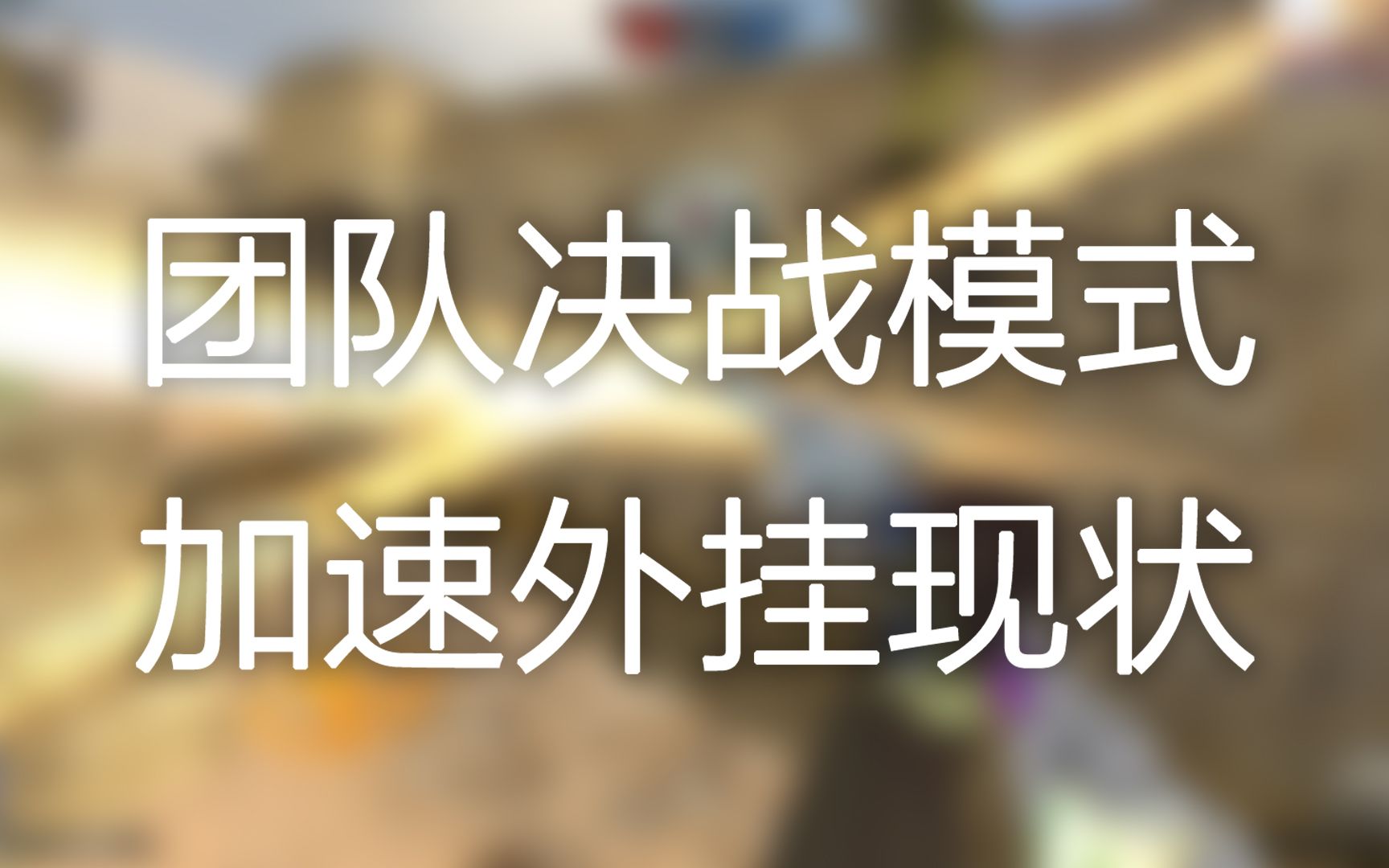 CSOL团队决战模式-刀战模式加速外挂现状(2019年12月29日)