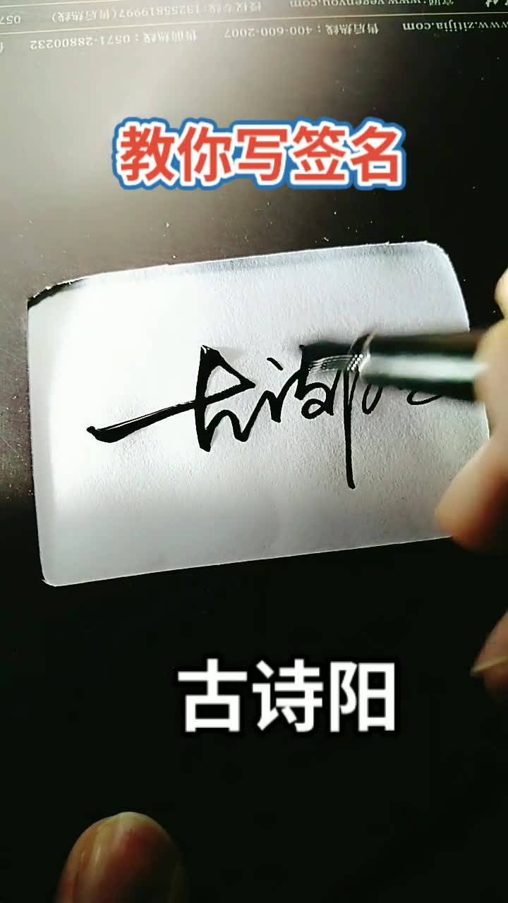 签名设计是一门艺术,需要的留名。 #签名