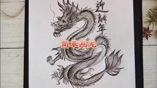炭笔画龙原来这么简单起形上色一气呵成画法不信还有谁不会?