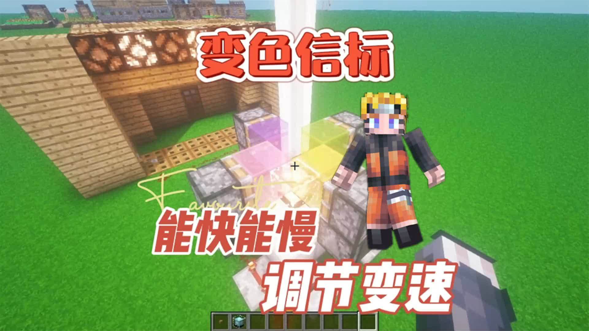 我的世界:超级简单的自动变色信标!一看就会!