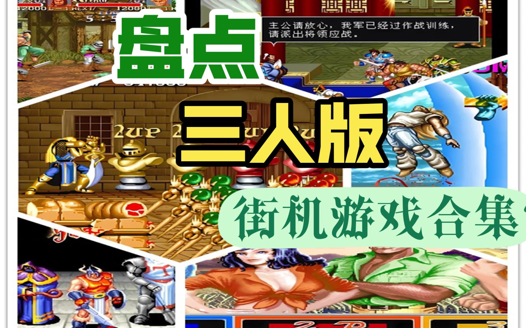 【4K】盘点那些年三人版的街机游戏,这次基本上收集全了,看看有没有...