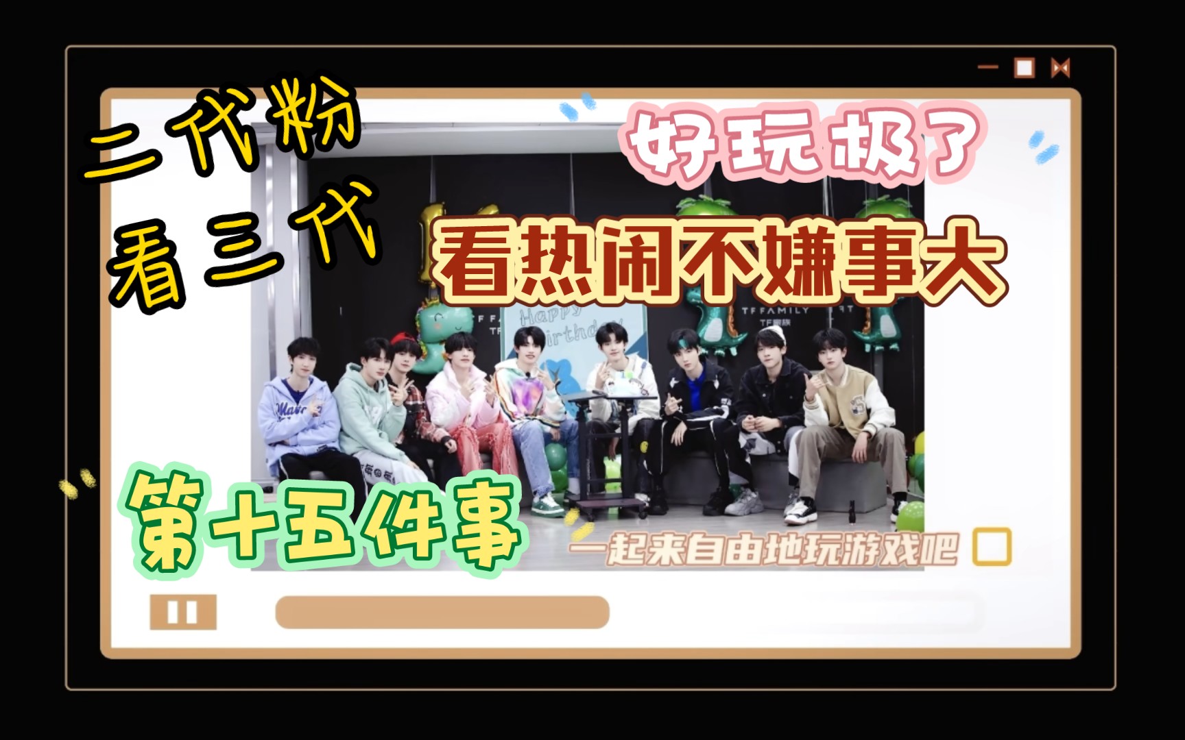 【TF家族三代reaction】二代粉看三代物料之《一起去做的N件事》第...