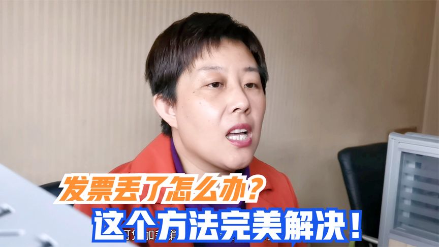 发票不小心丢了怎么办?别慌,这个方法完美解决!