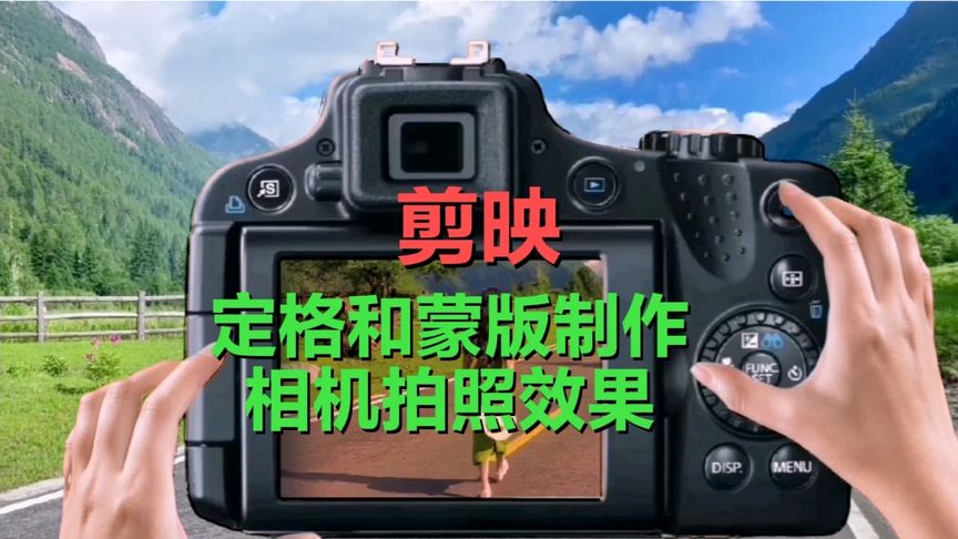 剪映定格和蒙版 配合动画 制作相机抓拍瞬间视频 效果唯美