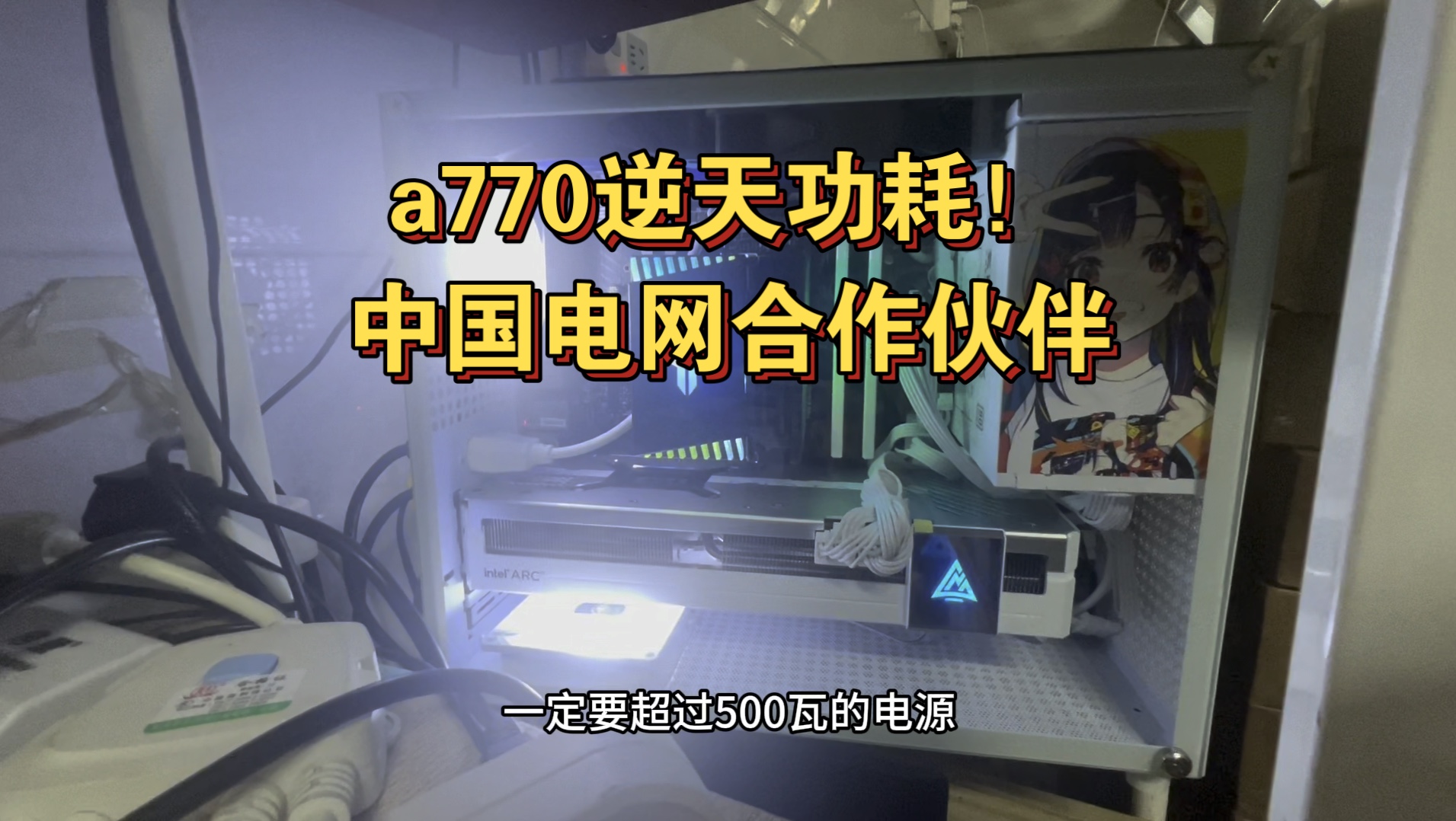蓝戟a770 16g功率测试 待机、烤机、双烤、用电量监控 5444最新驱动,...