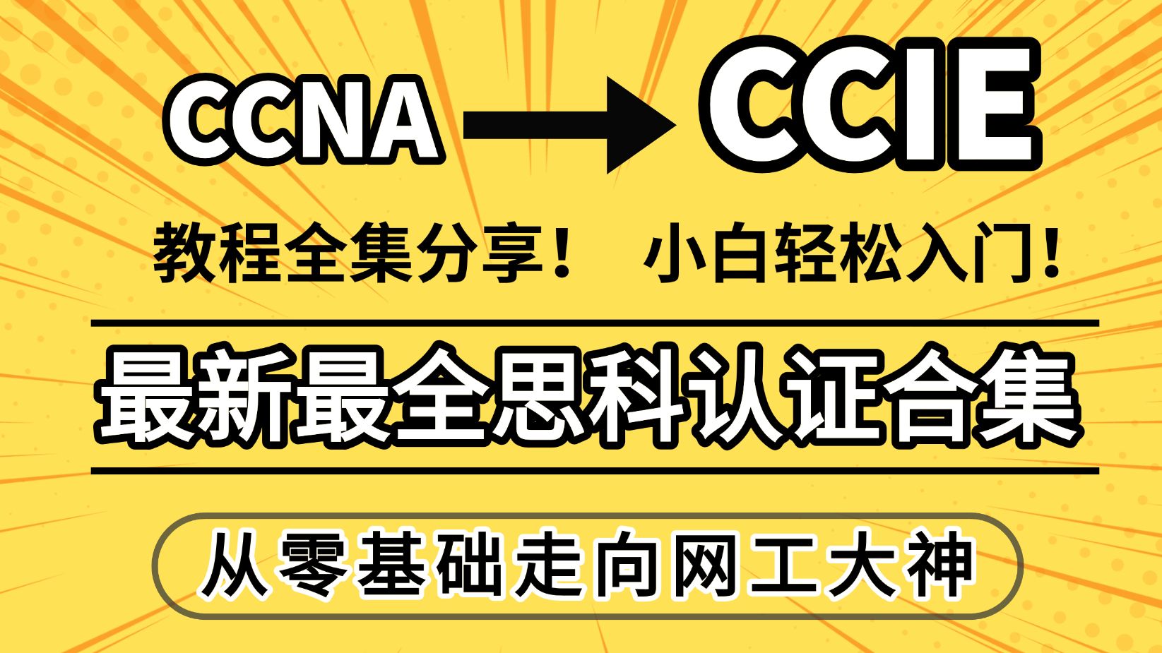 【2025最新教程】思科认证CCNA+CCNP+CCIE!自购万元课程分享!零...