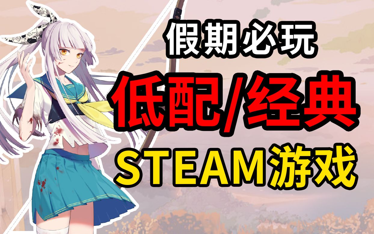 【低配/神优化】六款假期玩的低配联机STEAM游戏推荐