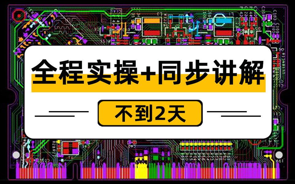 规范PCB设计流程,让工作更高效