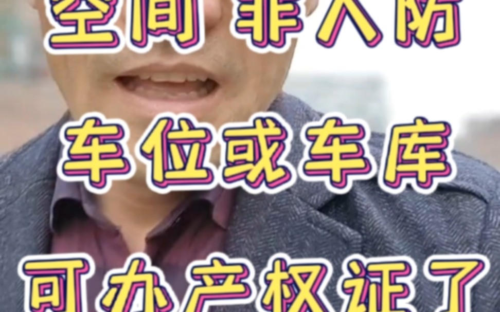 邯郸市地下空间非人防车位(车库)可以办产权证了,开发建设单位需提供...