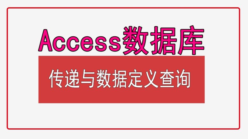 Access 传递查询和数据定义查询示例