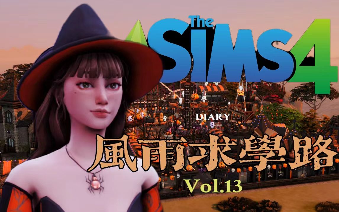 【风雨求学路13】花季少女为何总是眼含热泪?万圣节来啦!| 模拟人生4