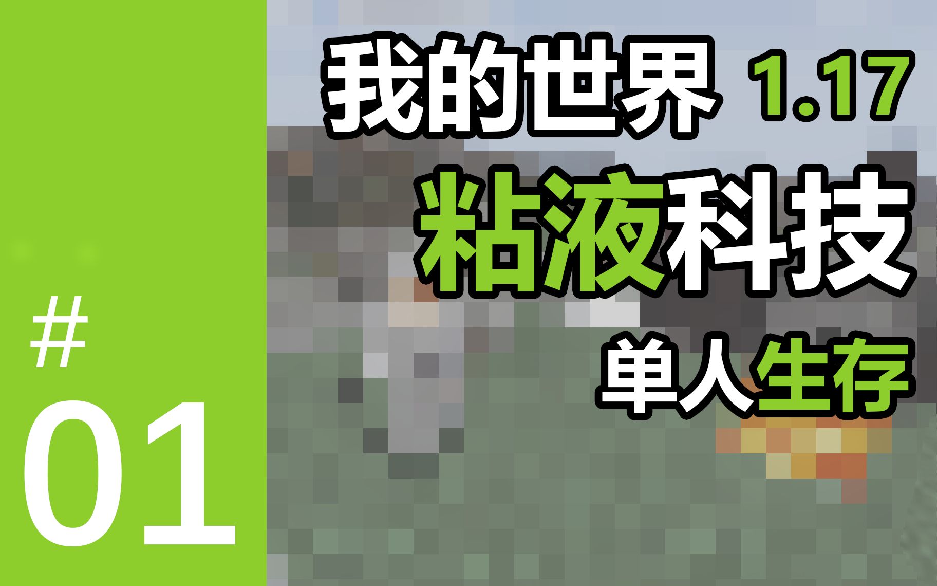 [我的世界]1.17粘液科技单人原版生存——P1开局安家万里寻找砂砾山!