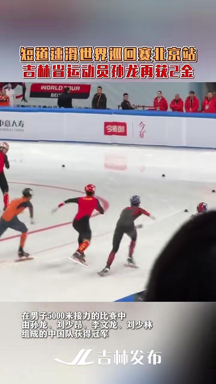 短道速滑世界巡回赛北京站,吉林省运动员孙龙再获2金