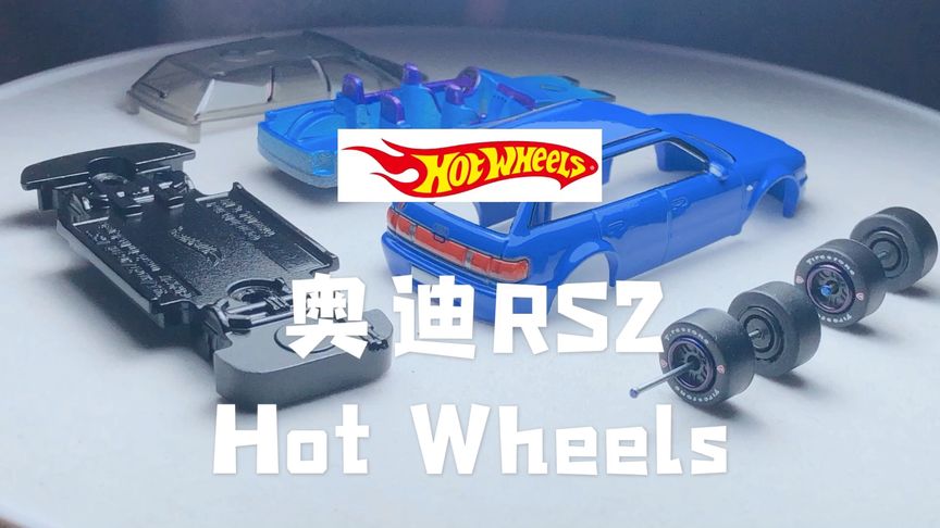 Hot Wheels 合金车模 奥迪rs2经典旅行车 细化改装